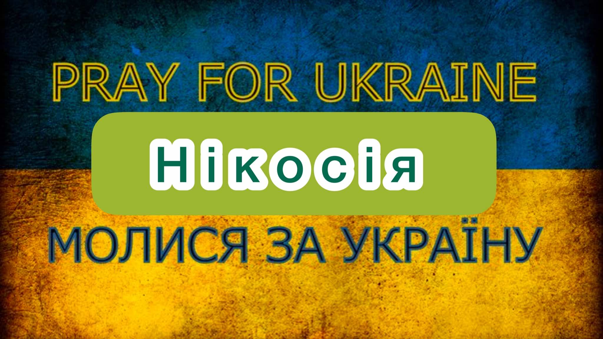 Ukrainian Unity Day worldwide events - Ukrainian World Congress